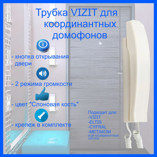 Трубка для домофона VIZIT Трубка УКП-7 купить по низким ценам в ...