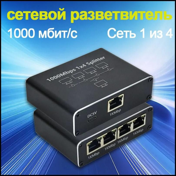 Сетевой разветвитель 1000 Мбит/с RJ45 для интернет кабеля CAT6 1на 4 ...