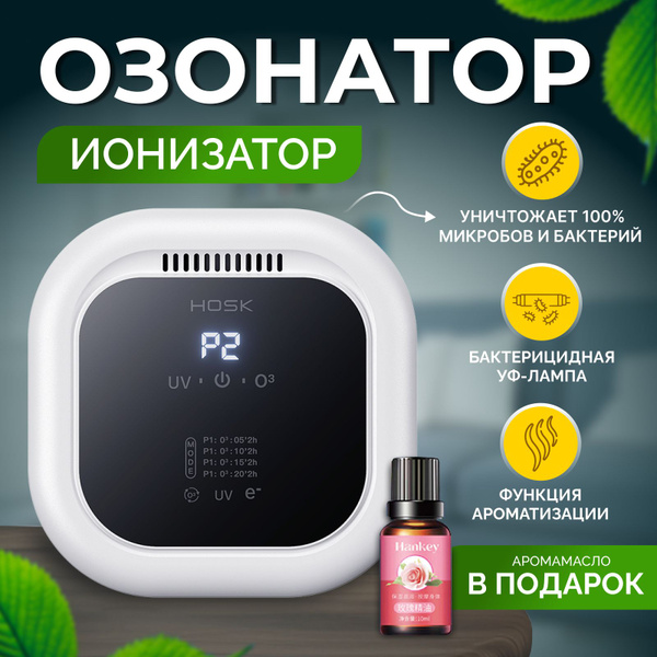 Озонатор HOS Озонатор-ионизатор 1, белый - купить по выгодным ценам в ...