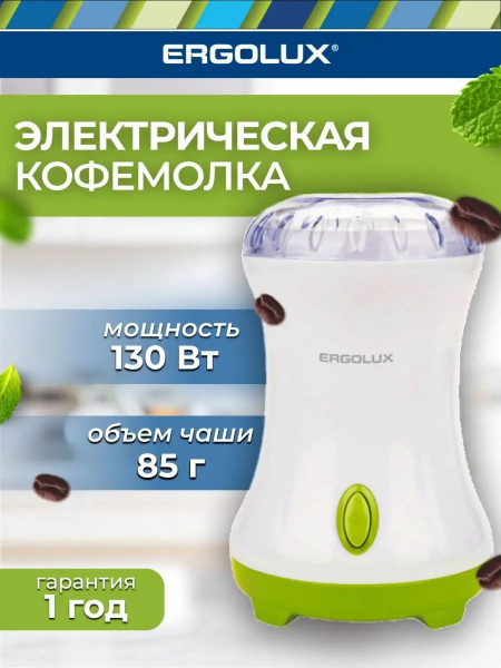 Кофемолка Ergolux mk88055682 купить по низкой цене с доставкой в ...