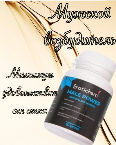 Мужской возбудитель Erotichard, MALE POWER, 20 капсул. - купить с ...