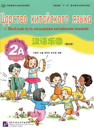 Chinese Paradise (Russian Edition) 2A Workbook купить на OZON по низкой ...