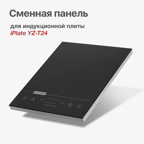 Стеклокерамическая варочная поверхность для индукционной плиты Iplate ...