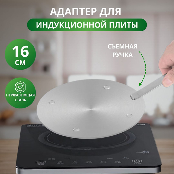 Адаптер для индукционной плиты, 16 см, со съёмной ручкой - купить с ...