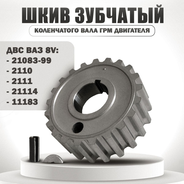 Шкив зубчатый шестерня коленвала ГРМ, ВАЗ 8кл для моделей 2108, 2109 ...