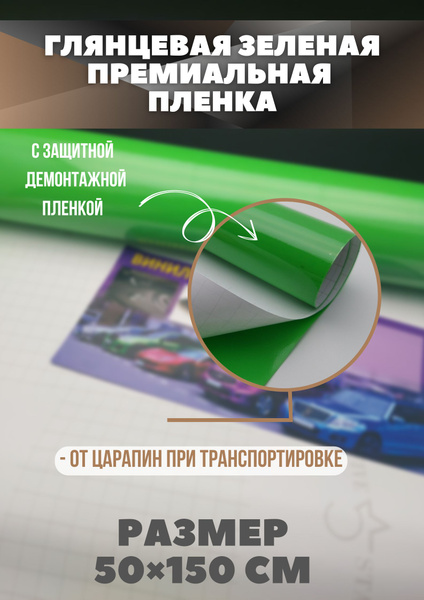 Защитная глянцевая премиальная пленка для авто / мебельная пленка ...