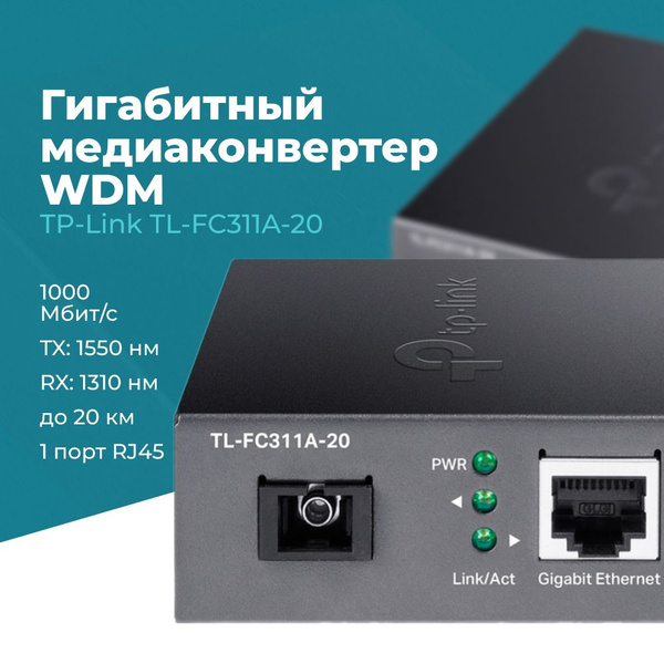 TP-Link TL-FC311A-20 Гигабитный WDM медиаконвертер - купить с доставкой ...