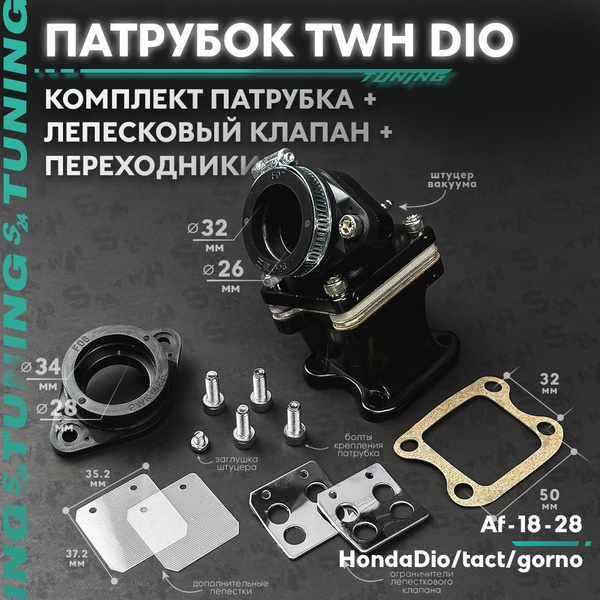 Патрубок ( коллектор ) карбюратора TWH тюнинг на скутер Honda Dio AF-27 ...