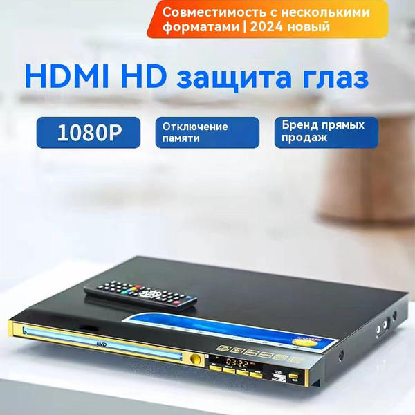 DVD-плеер, медиаплеер для VCD и CD дисков с HDMI и AV выходом,, USB и ...
