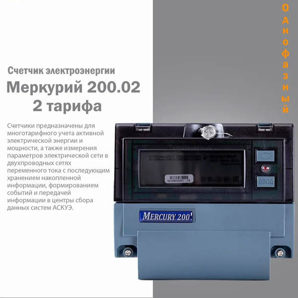 Счетчик электроэнергии Инкотекс Меркурий 200.02., Однофазный ...