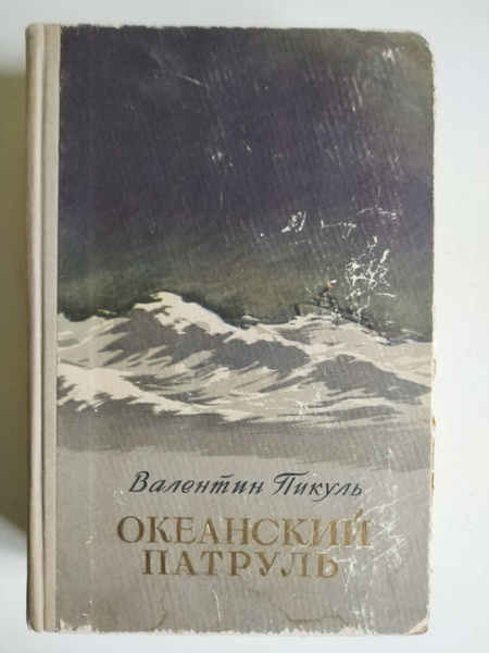 Океанский патруль. Валентин Пикуль - купить с доставкой по выгодным ...