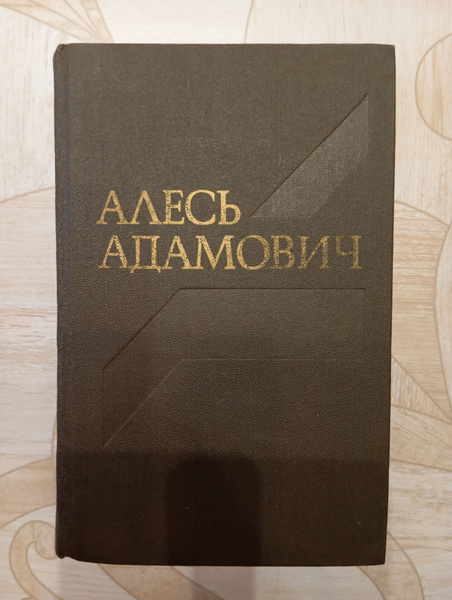 Алесь Адамович. Собрание сочинений в четырех томах. Том3 - купить с ...