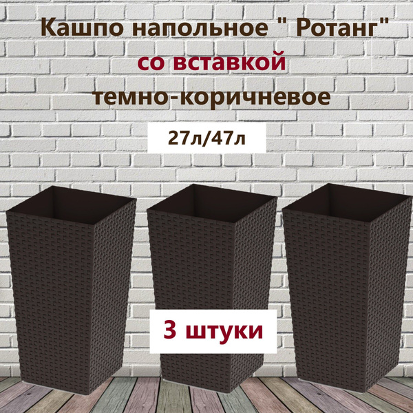 КАШПО напольное "РОТАНГ" со вставкой темно-коричневое (340х320х615) 27/ ...