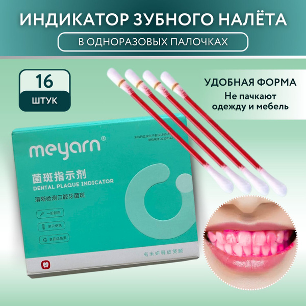 Палочки для индикации зубного налета - купить по выгодной цене в ...