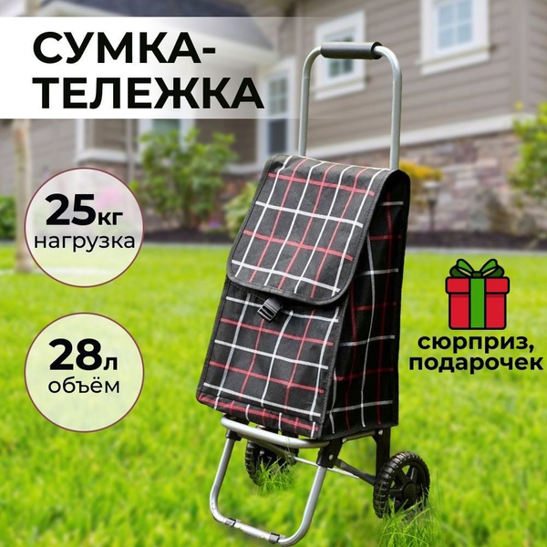 Сумка-тележка Кладовая Велес Сумка на колесах маленькая, 28 л купить по ...