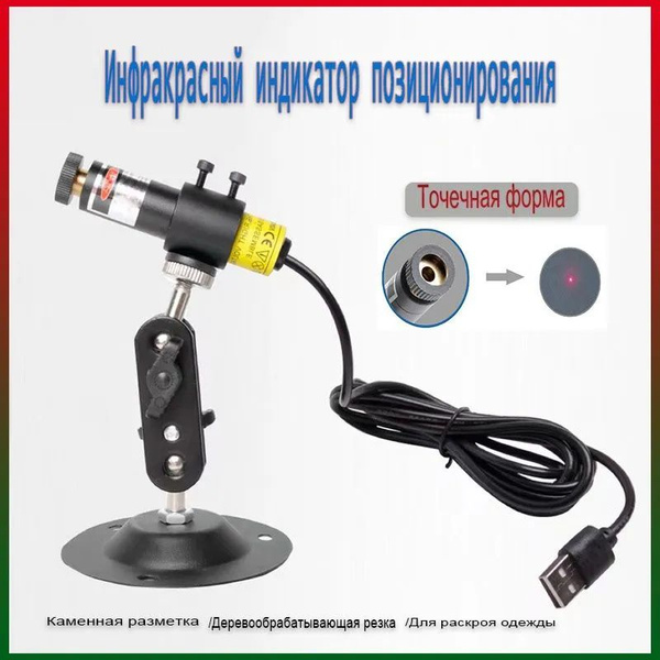 Лазерный указатель пропила (USB) лазерная линия для пилорамы и ...