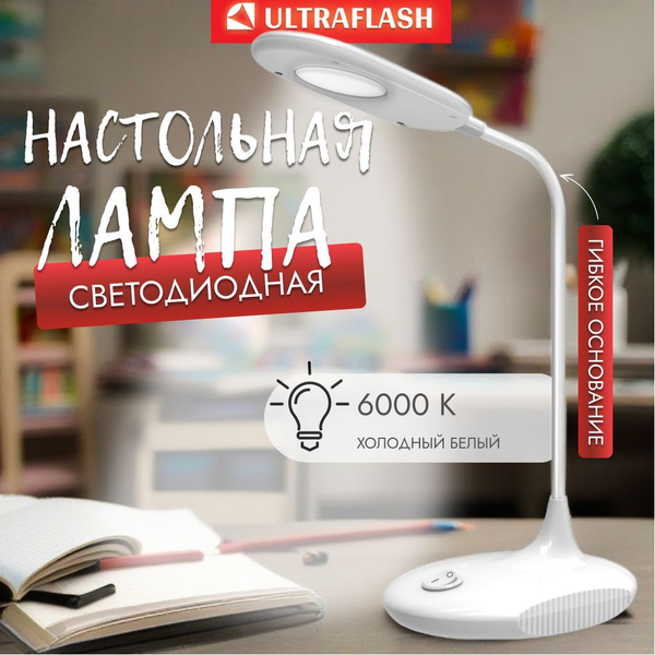 Лампа настольная светодиодная / Ultraflash / 6 Вт, 6000К купить на OZON по низкой цене (630731021)