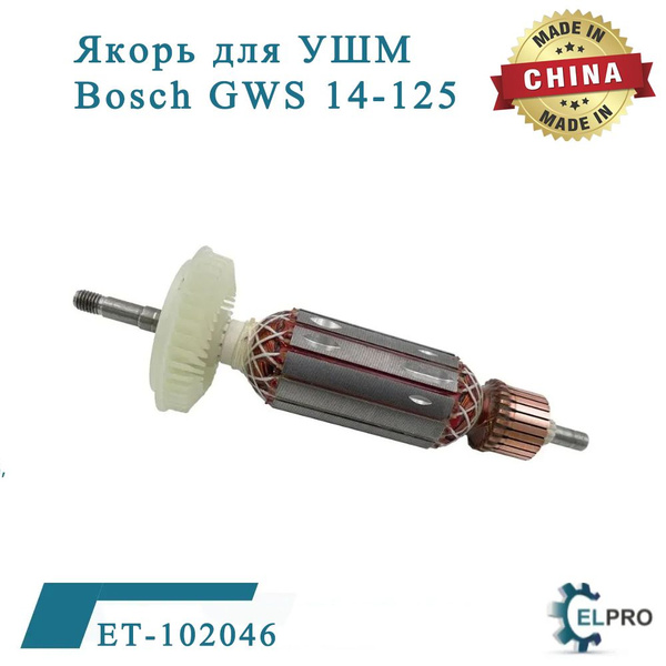 Якорь для УШМ Bosch GWS 14-125 - купить по выгодной цене в интернет ...