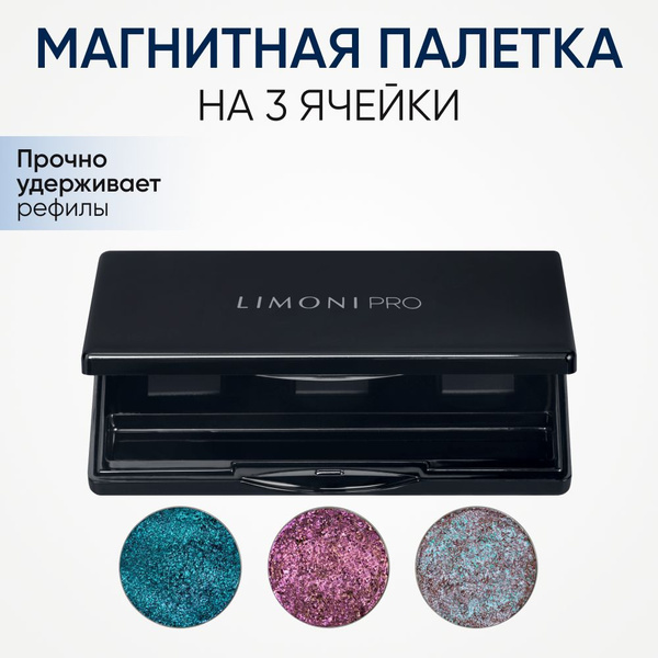 LIMONI Магнитная палетка-кейс для теней для век, 3шт - купить с ...