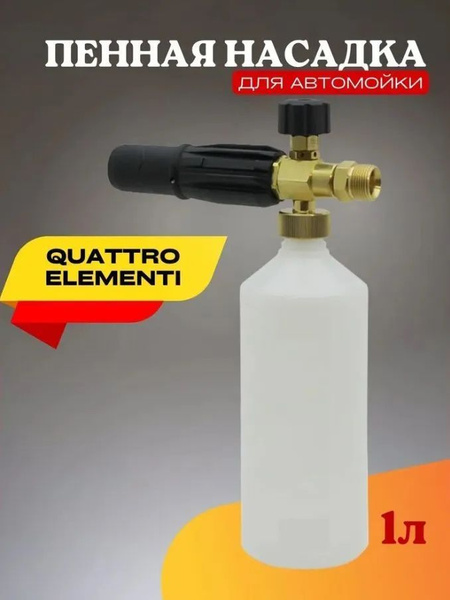 Пенная насадка для мойки Quattro Elementi (под гайку) - купить в ...