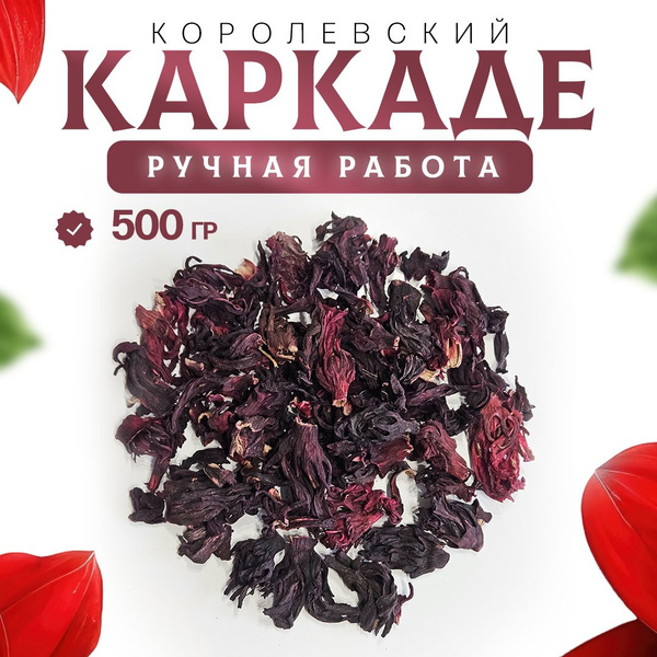 Чай Каркаде 500грамм - купить с доставкой по выгодным ценам в интернет ...
