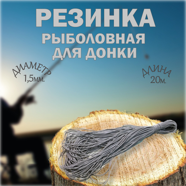 Резинка рыболовная для Донки D1.5мм 20метров - купить с доставкой по ...