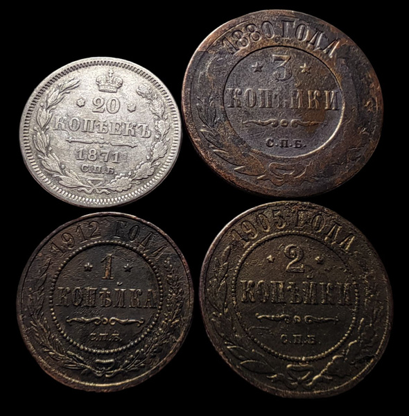 Комплект монет "Российская Империя" 4 монеты - 20 коп 1871г / 2 коп 1905г / 3 коп 1880 ...