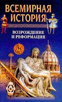 Всемирная история. Том 10. Возрождение и Реформация | Бадак Александр ...