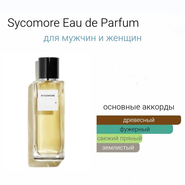 Sycomore Eau de Parfum Духи 50 мл (1599550939)