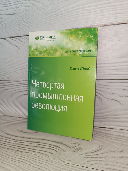 Четвертая промышленная революция Клаус Шваб. Библиотека Сбербанка ...
