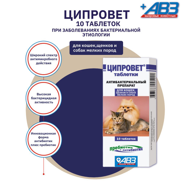 Таблетки АВЗ Ципровет для кошек и собак мелких пород при заболеваниях ...