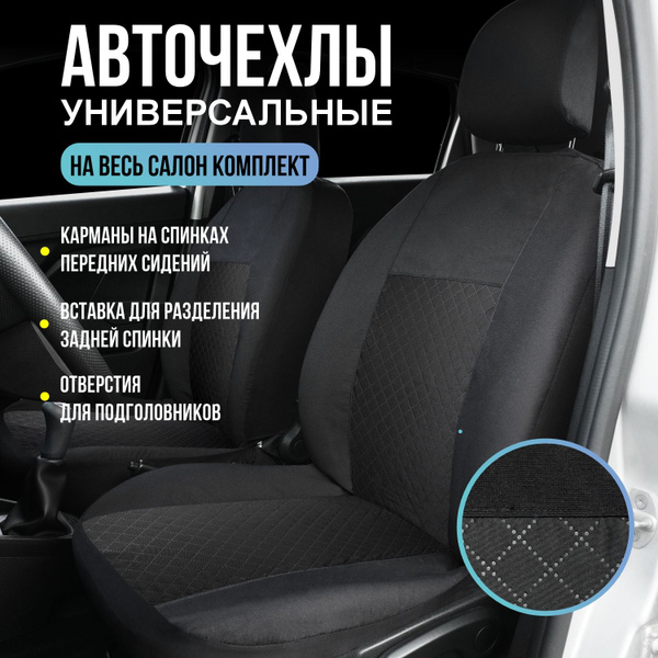 Чехлы для автомобильных сидений FEEN на весь салон, универсальные ...