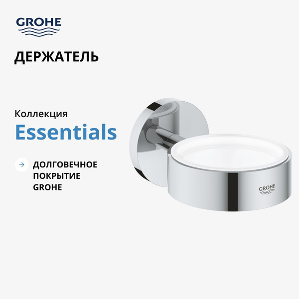 Держатель GROHE Essentials, хром (40369001) купить по низкой цене с ...