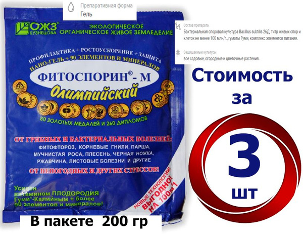 Биофунгицид БашИнком Фитоспорин - М Нано - гель Олимпийский 200 гр ...
