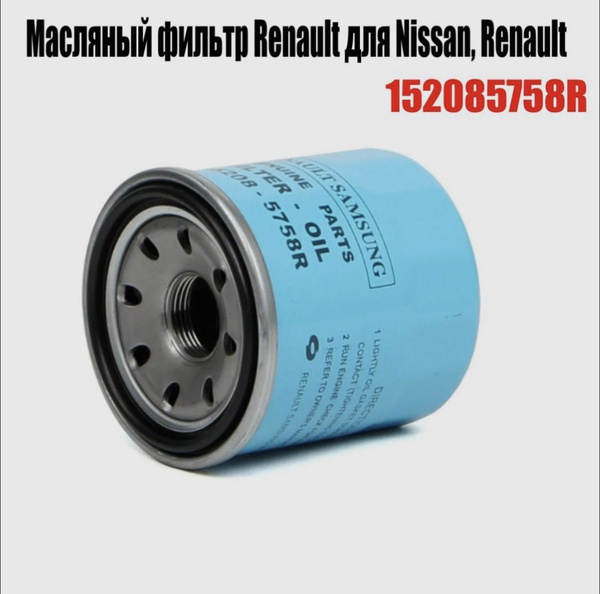 Фильтр масляный Renault арт. 152085758R - купить по выгодным ценам в ...