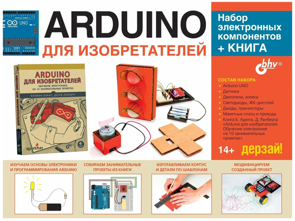 Конструктор Arduino Дерзай! Наборы по электронике для изобретателей Набор электронных ...