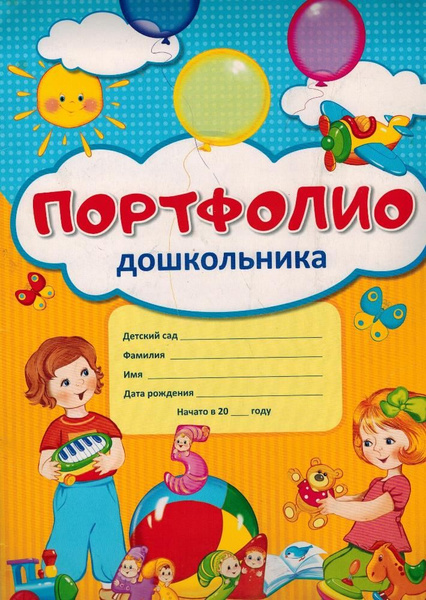 Портфолио дошкольника (комплект из 10 листов) - купить с доставкой по ...