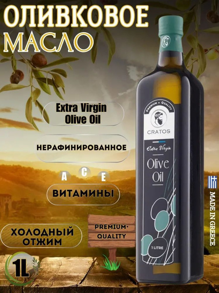 Масло Оливковое Extra Virgin Olive Oil CRATOS, нерафинированное первого ...