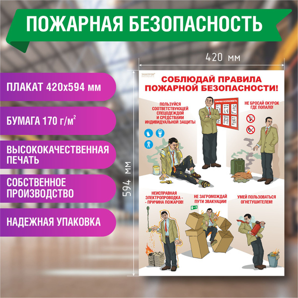 Плакат Агитационный пожарная безопасность А2 (420х594 мм) - купить с ...