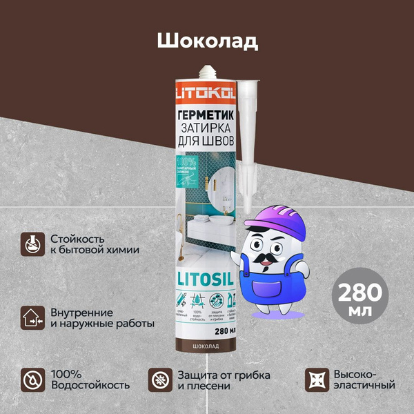 Герметик затирка силиконовая LITOKOL Litosil ШОКОЛАД (280 мл) купить на ...