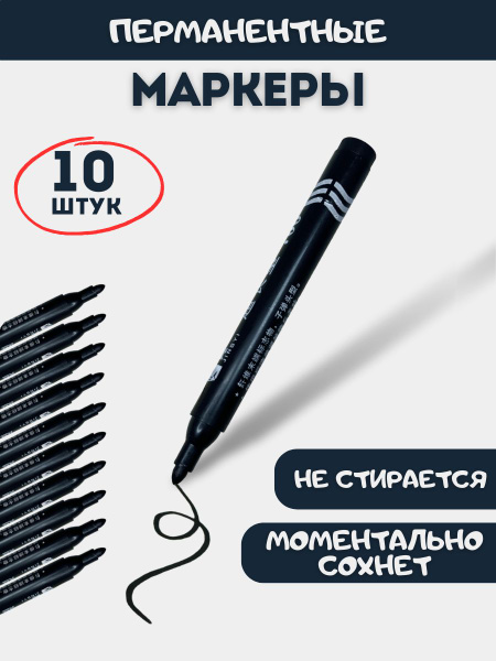 Перманентный маркер черный для рисования, набор 10 шт - купить с ...