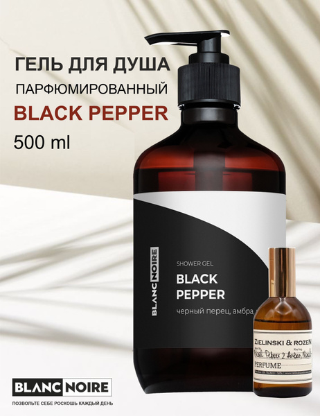 Гель для душа парфюмированный BLACK PEPPER, 500 мл - купить с доставкой по выгодным ценам в ...