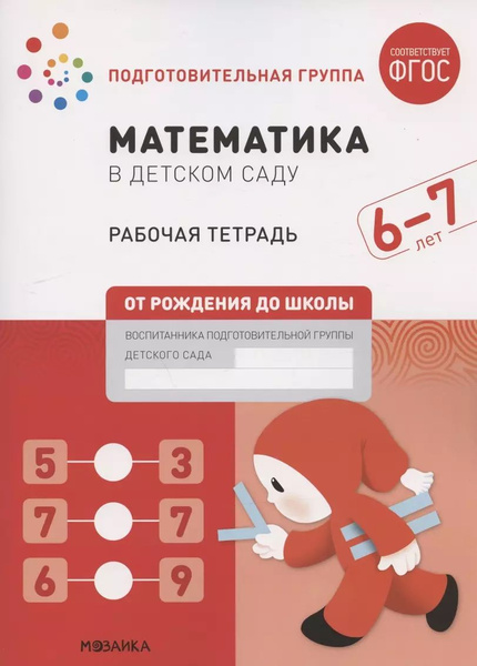 Математика в детском саду. Подготовительная группа. Рабочая тетрадь. 6 ...