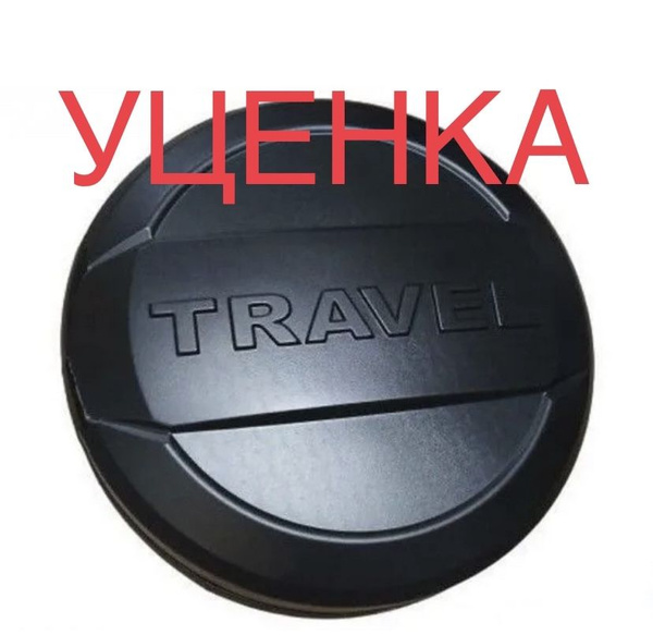 Колпак запаски Нива Тревел УЦЕНКА - купить по выгодной цене в интернет ...
