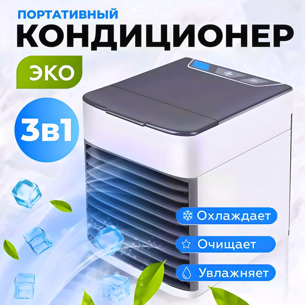 Мобильный мини кондиционер от USB портативный Arctic Air / белый, синий ...