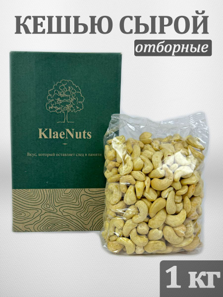 Кешью сырой сушеный 1 кг - купить с доставкой по выгодным ценам в ...