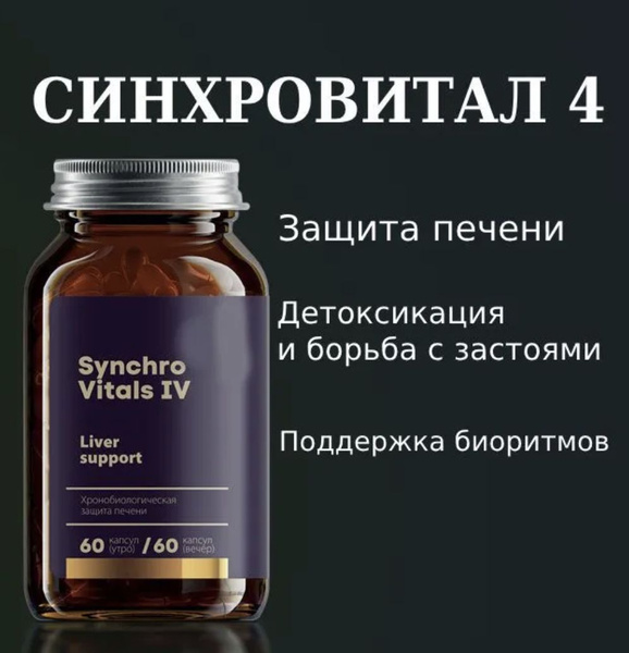 Хронобиологическая защита печени Синхровитал IV, 120 капсул - купить с ...