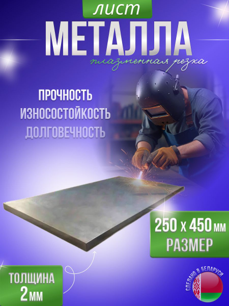 Лист металлический строительный 250х450 (2 мм) купить на OZON по низкой ...