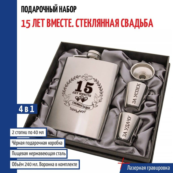 Набор "15 лет вместе. Стеклянная свадьба" (фляжка, стопки, воронка ...