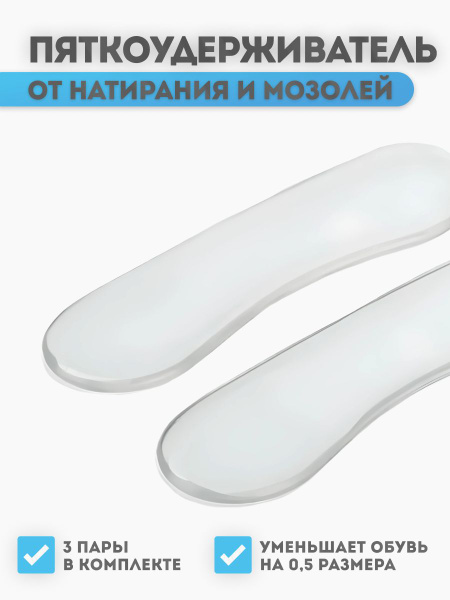 Гелевые вкладыши для обуви / пяткоудерживатель силиконовый ...